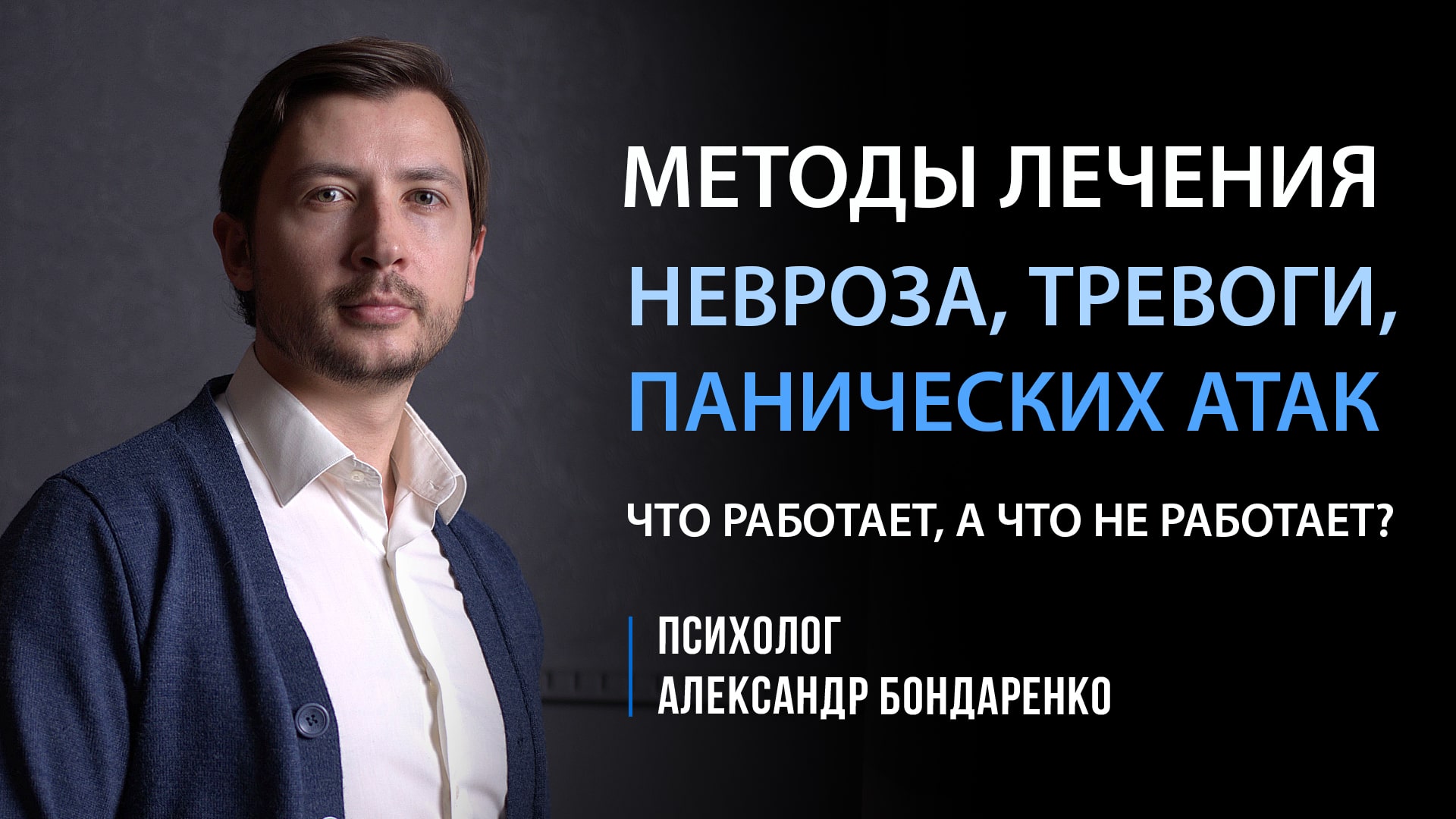 КАК НАВСЕГДА ВЫЛЕЧИТЬ НЕВРОЗ_ ИЗБАВИТЬСЯ ОТ ПАНИЧЕСКИХ АТАК, ТРЕВОЖНОСТИ