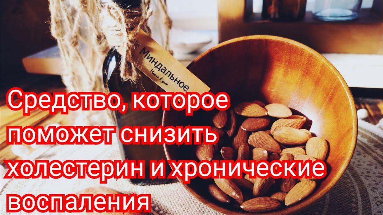 Миндальное масло как средство для снижения холестерина и для людей с сахарным диабетом 2 типа