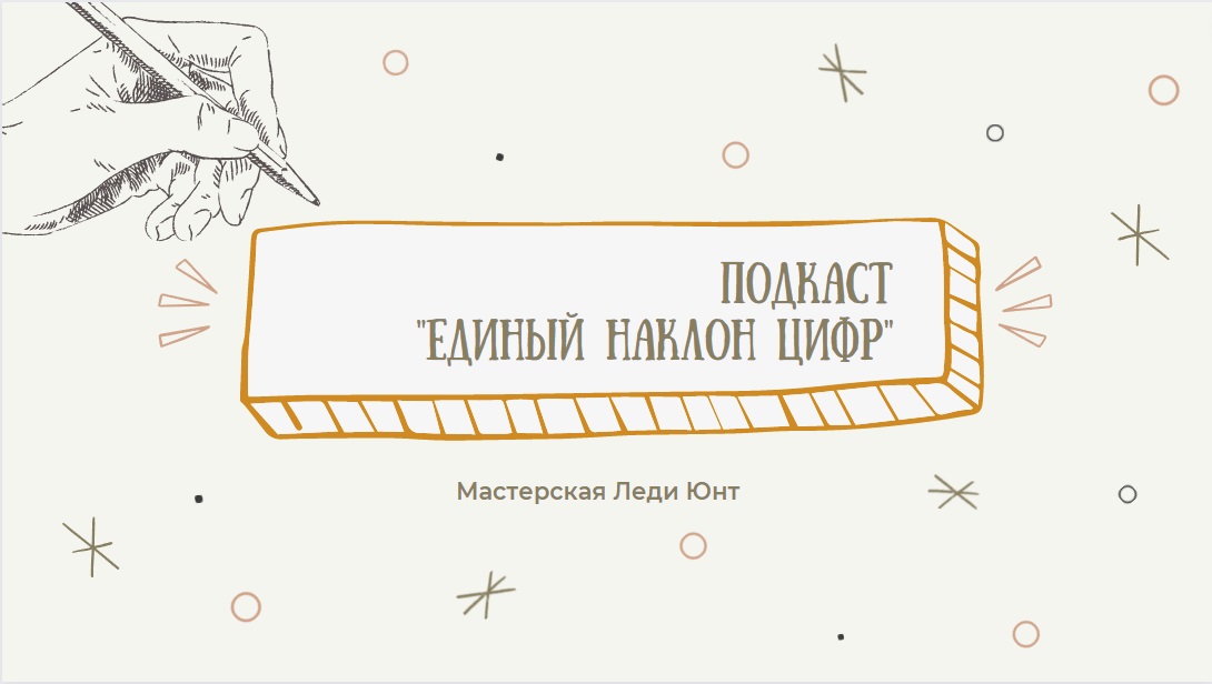 Подкаст №3_наклон цифр.mp4