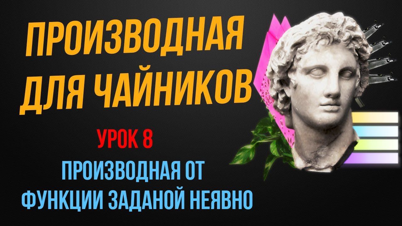 Производная с нуля. 8 урок. производная от функции заданной неявно