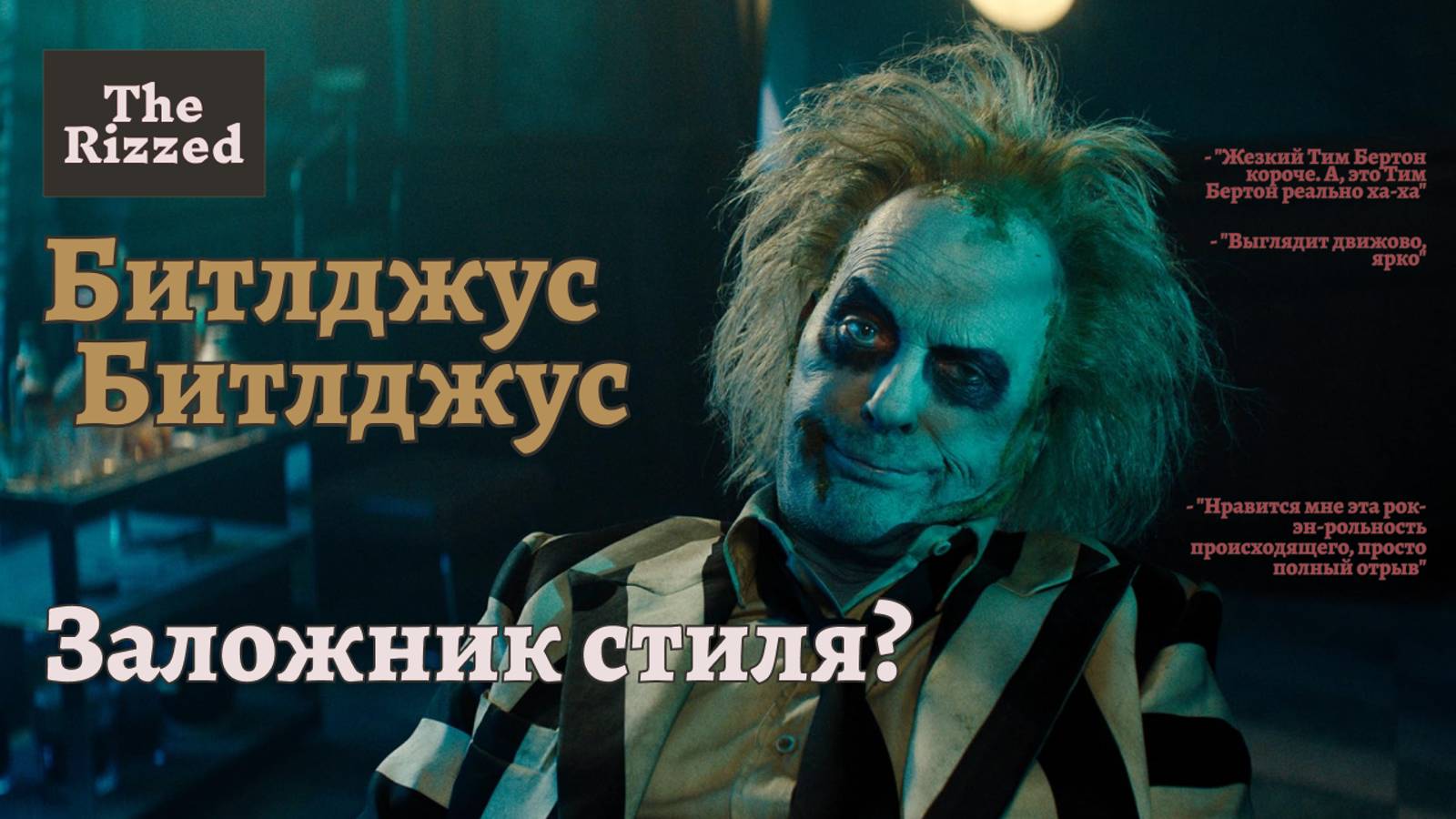 Битлджус Битлджус (Beetlejuice Beetlejuice) | Trailer's rizz check