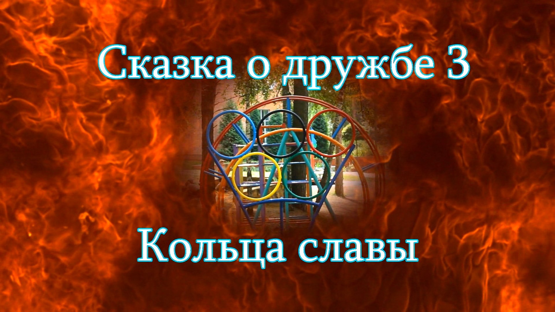 Сказка о дружбе 3 3 - Кольца славы