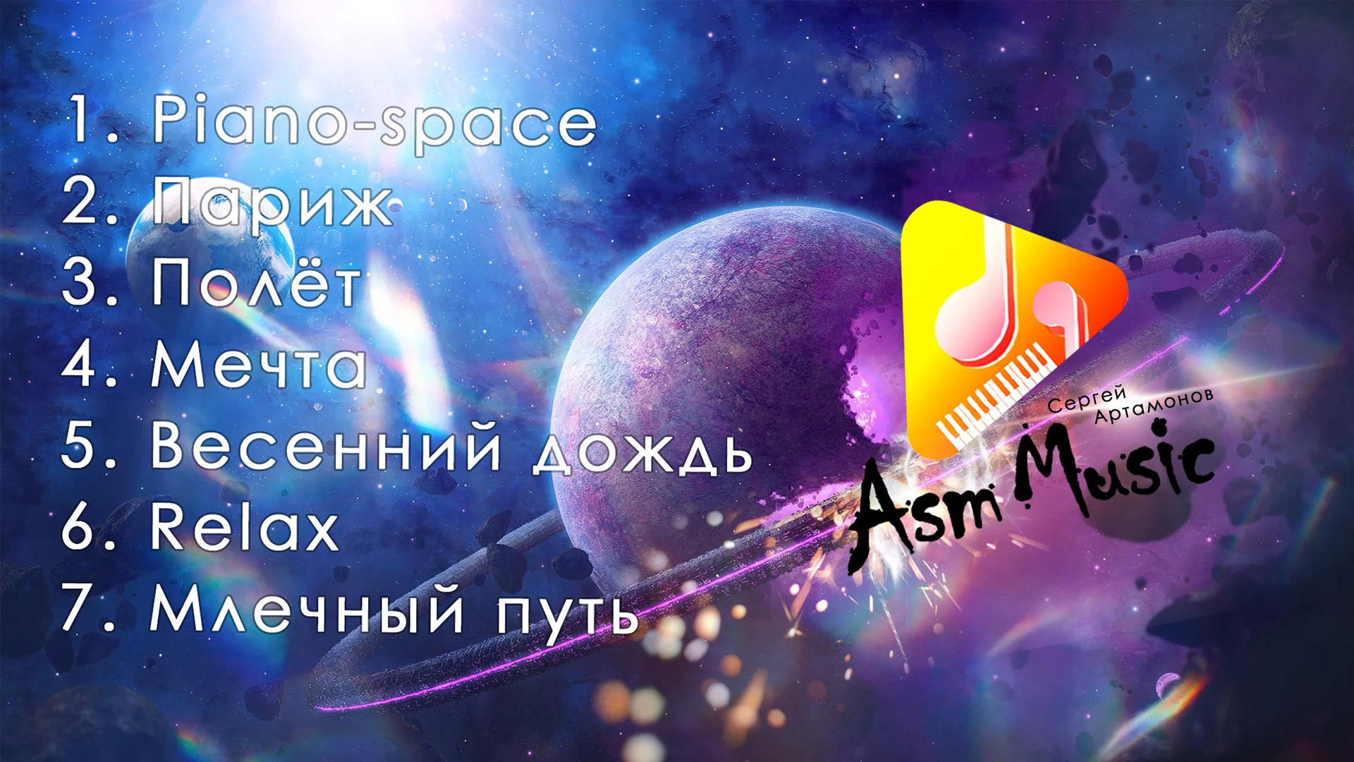 Сборник авторской музыки 2022: - автор Сергей Артамонов (FL Studio 20)