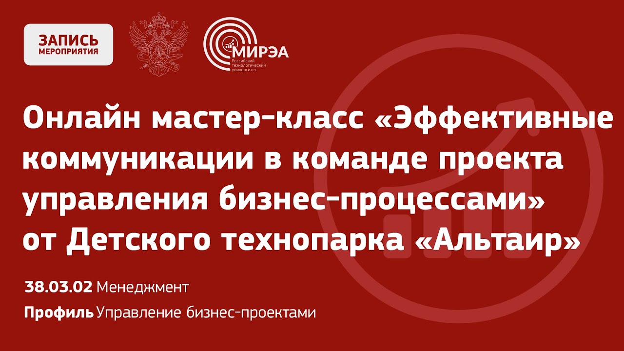 Онлайн мастер-класс «Эффективные коммуникации в команде проекта управления бизнес-процессами»