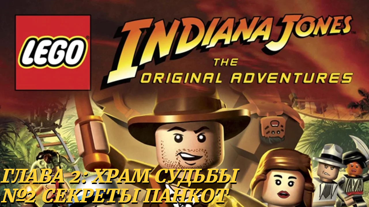 LEGO Indiana Jones: The Original Adventures (PC) | Прохождение | Часть 8 - Секреты Панкот