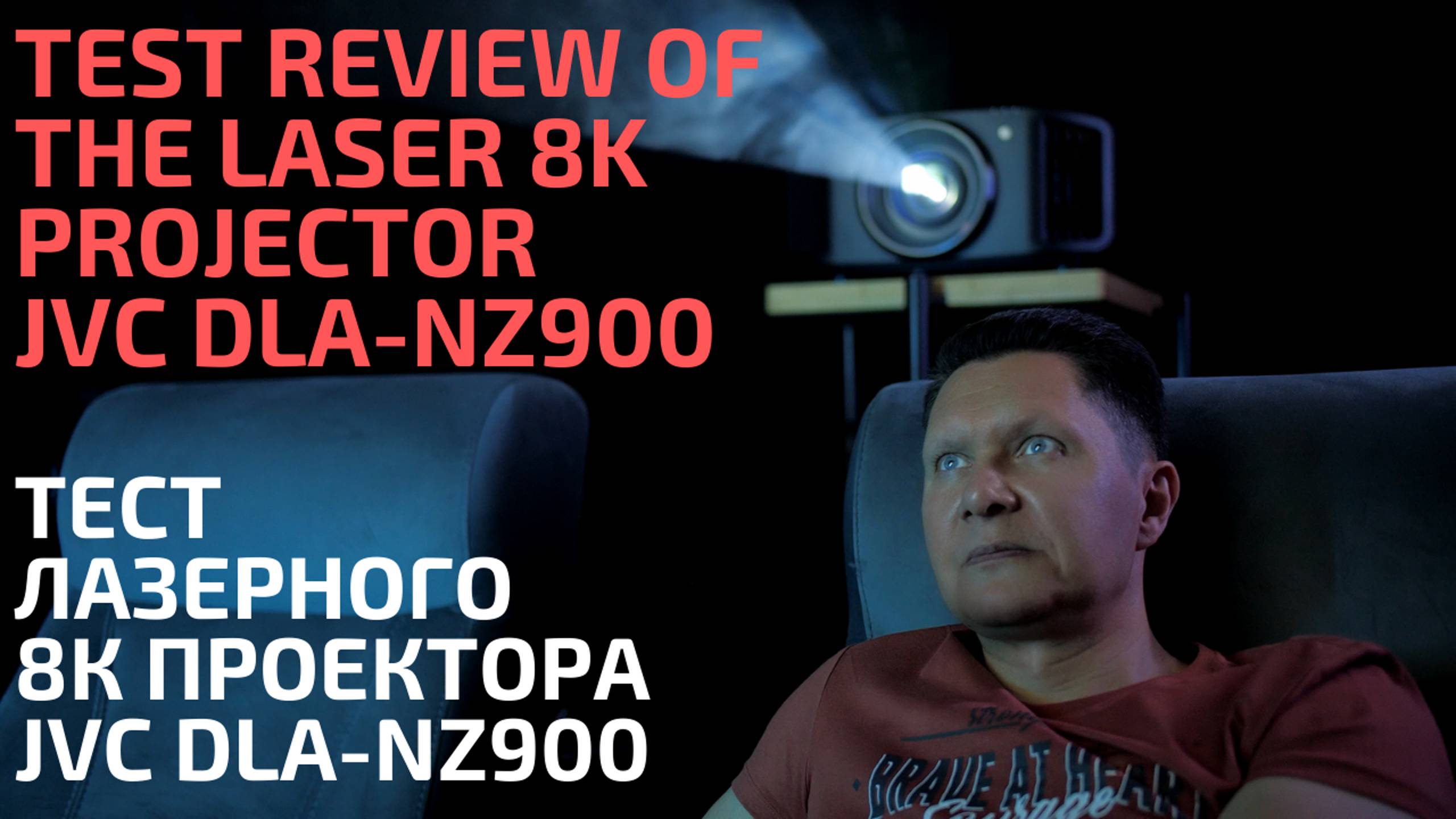 ТЕСТ ЛАЗЕРНОГО 8К ПРОЕКТОРА JVC DLA-NZ900