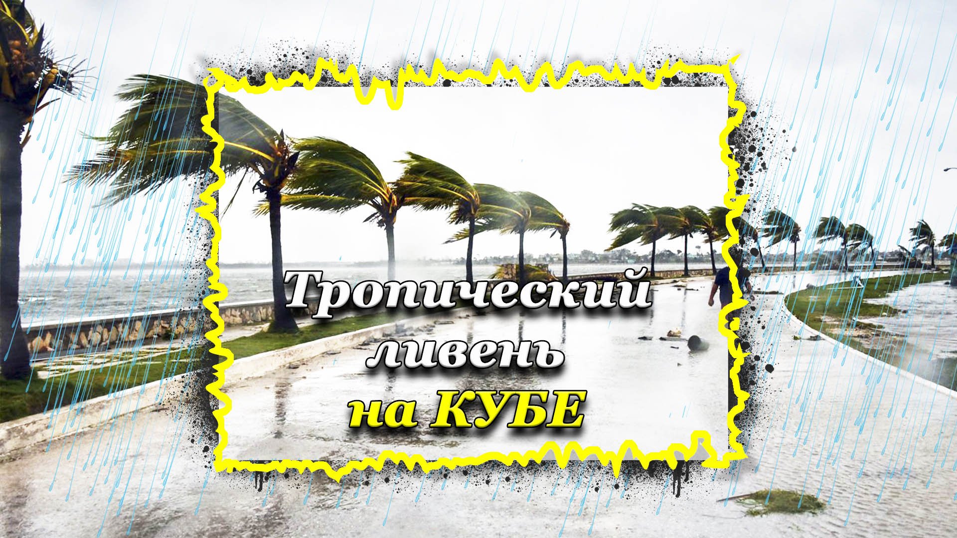 Попали под ТРОПИЧЕСКИЙ ЛИВЕНЬ на КУБЕ.