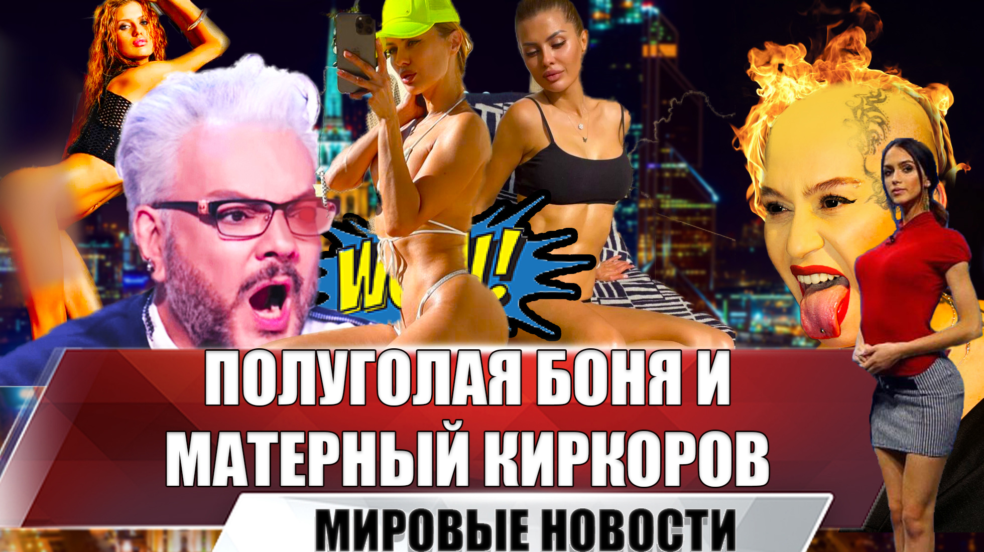 Боня обнажилась и позвала Киркорова | Киркоров матерится при детях