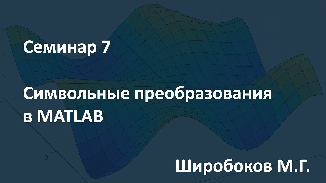 Семинар 7. Символьные преобразования в MATLAB. 01.04.2021