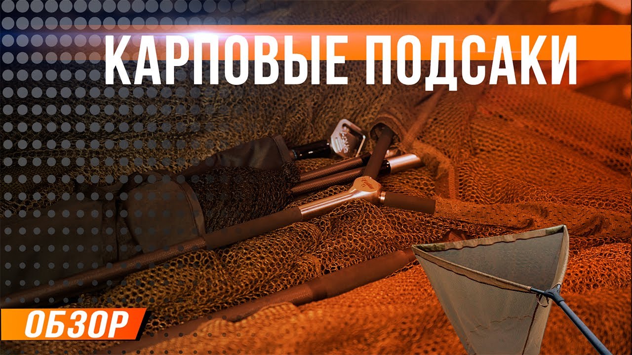 Карпфишинг: Карповые подсаки