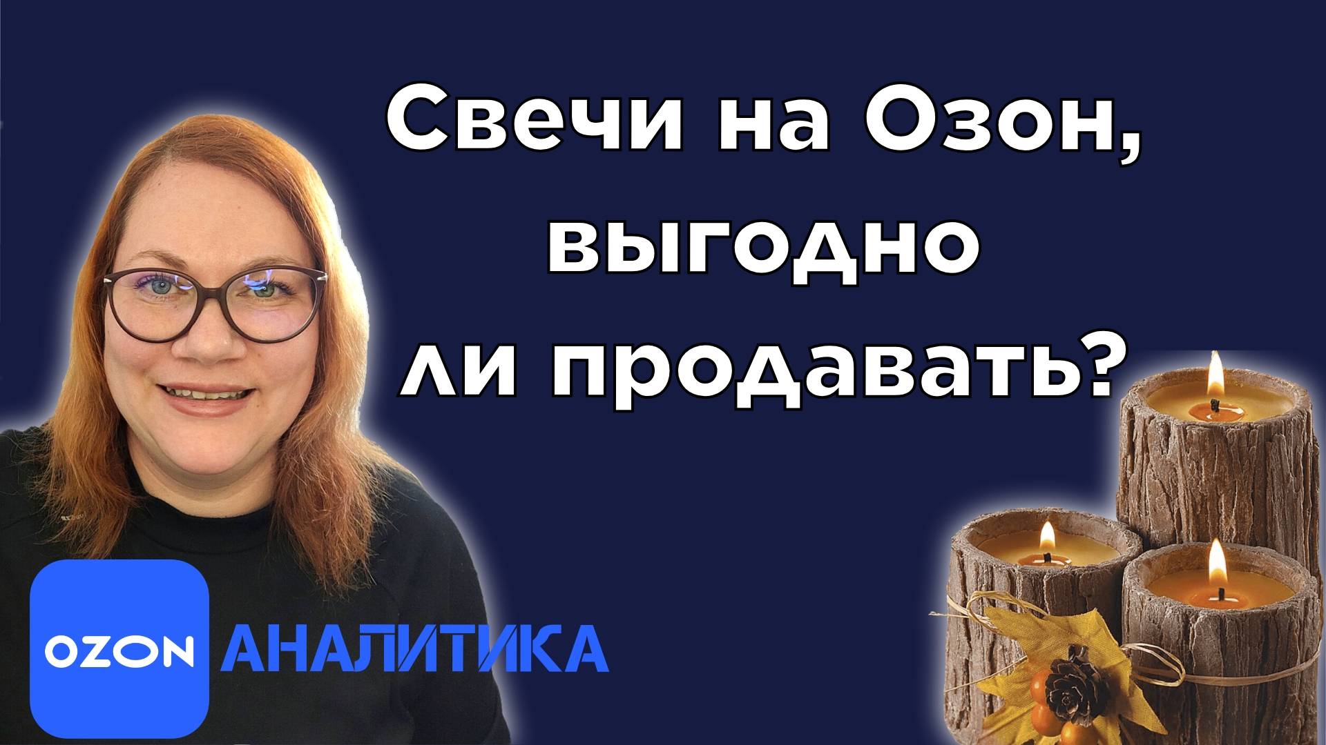 2023 Выгодно ли продавать свечи ручной работы из гипса, формовые, фигурные на Озон? цена свечи.