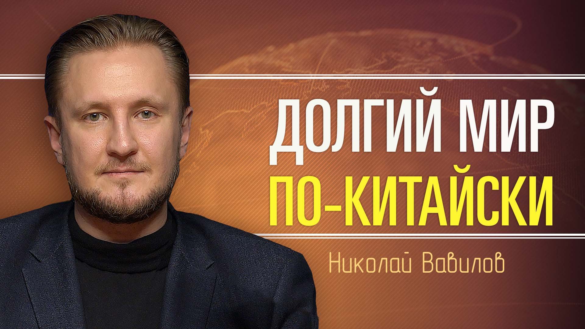 Цивилизация нового модерна. Николай Вавилов