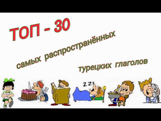 ТОП-30 глаголов турецкого языка. 30 türkçe fiiller.