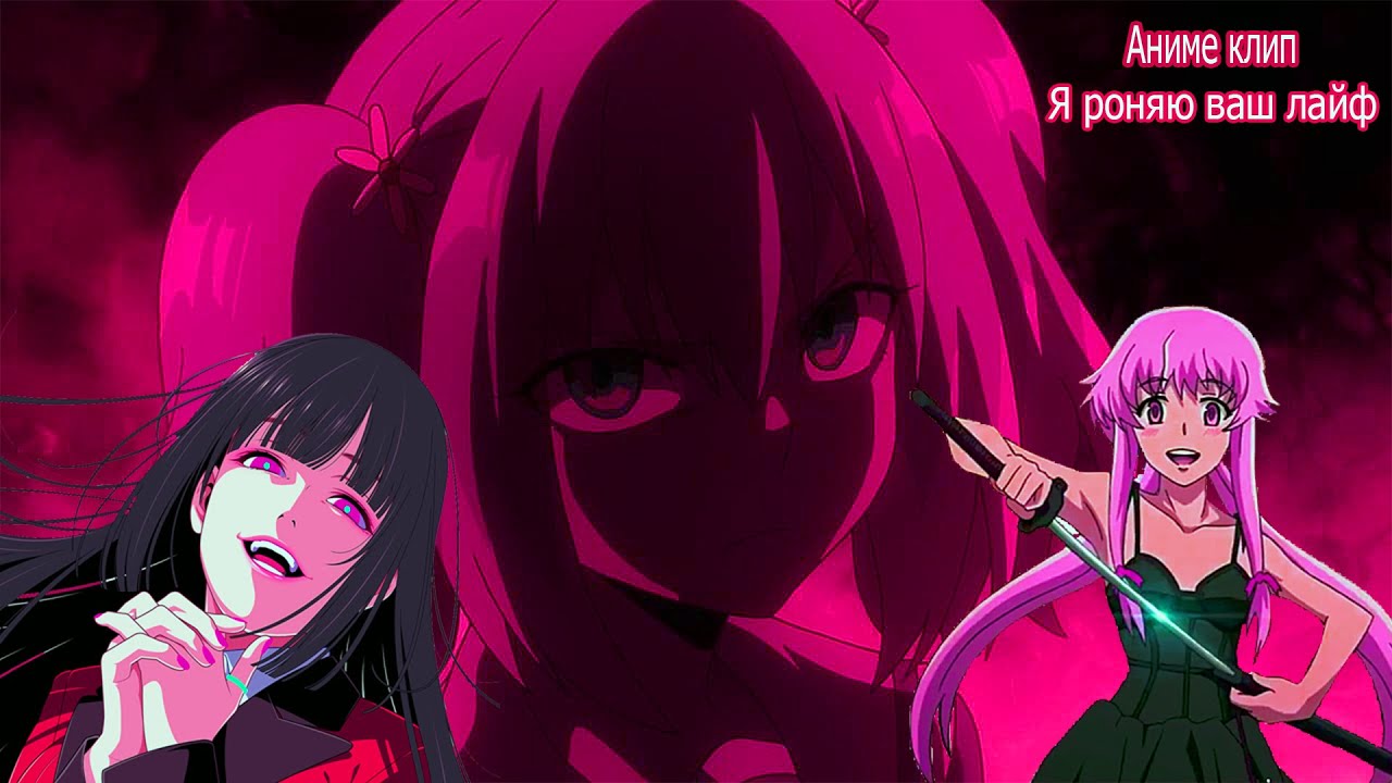 Аниме клип - Я роняю ваш лайф 「AMV」