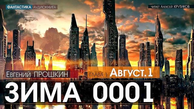 ЗИМА 0001 - 1 - АВГУСТ. 1 - Евгений Прошкин - (читает Алексей Крутиков) | аудиокнига, фантастика