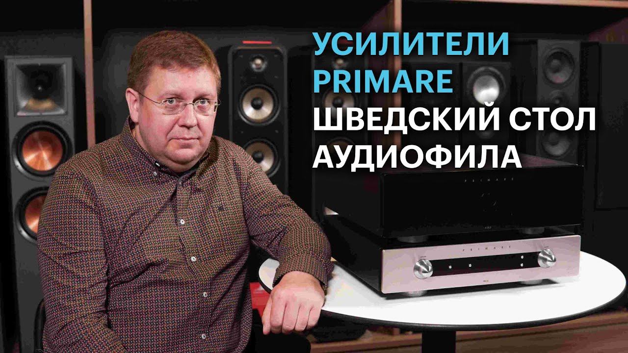 Предварительный и оконечный усилители шведской компании Primare флагманской серии 35