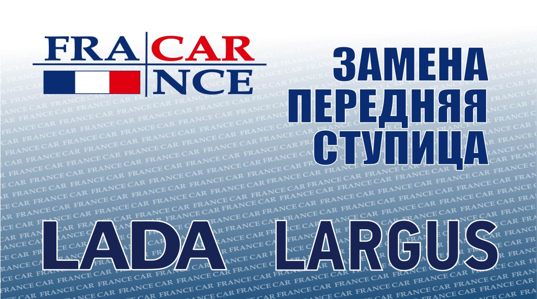 Замена  передняя ступица на LADA Largus