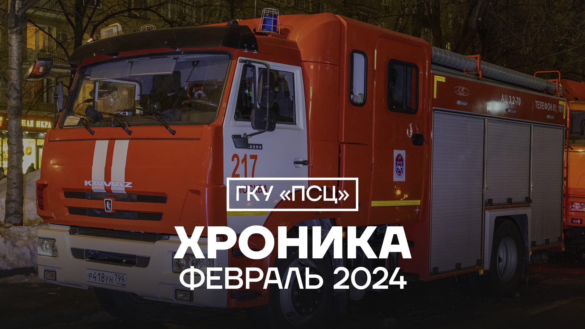 Хроника столичного Пожарно-спасательного центра за февраль 2024 года