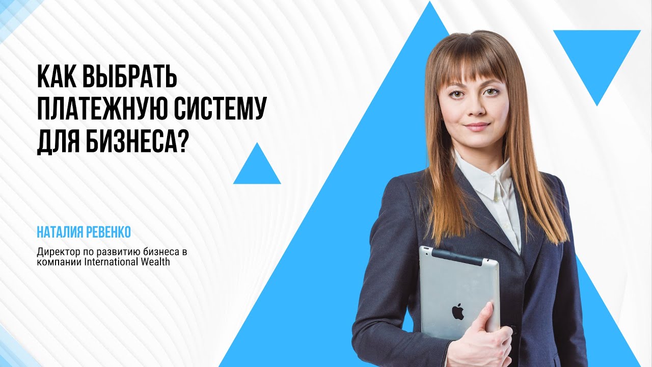 Как выбрать платежную систему для бизнеса?