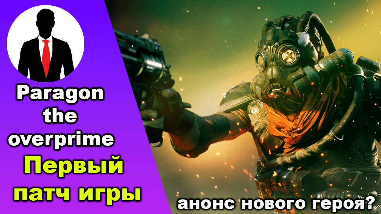 Paragon the overprime первый патч игры - анонс нового героя? - новости