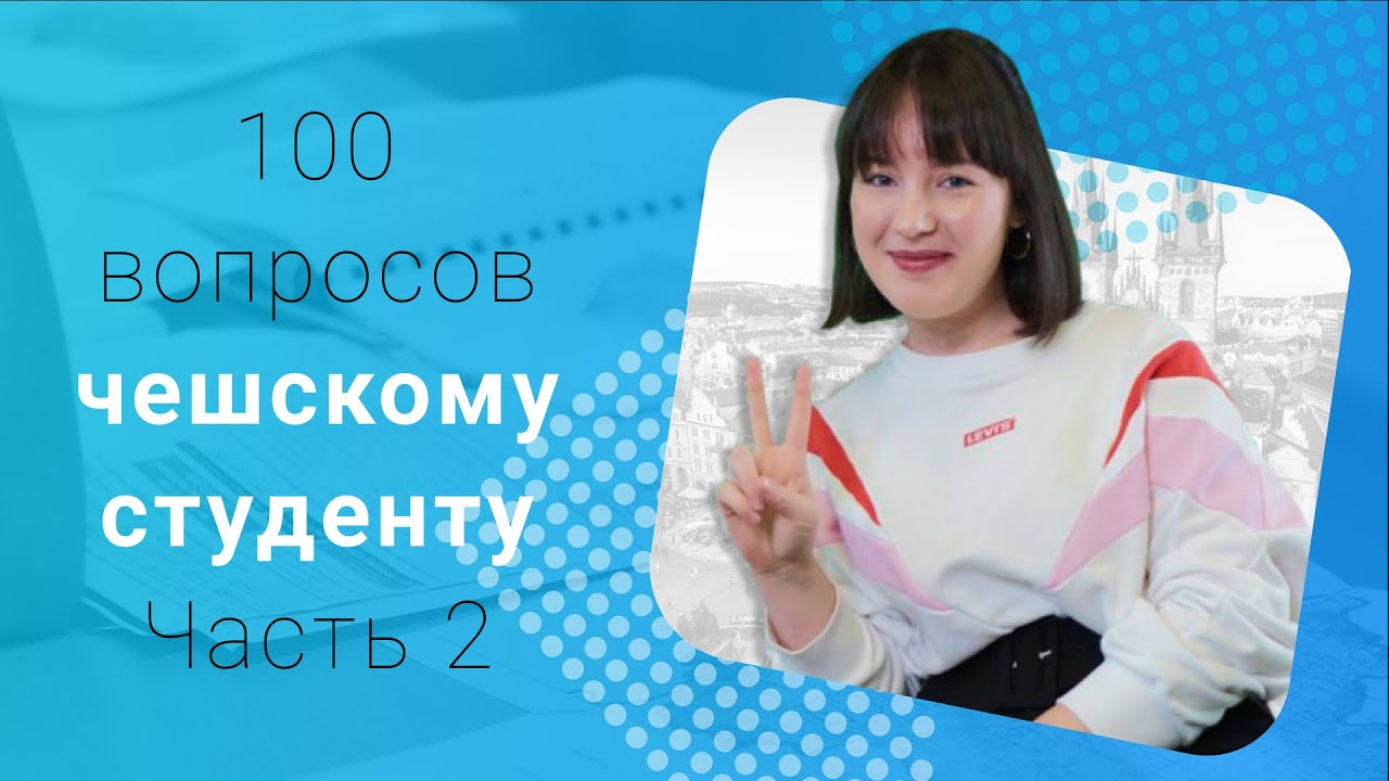100 вопросов чешским студентам. Часть 2