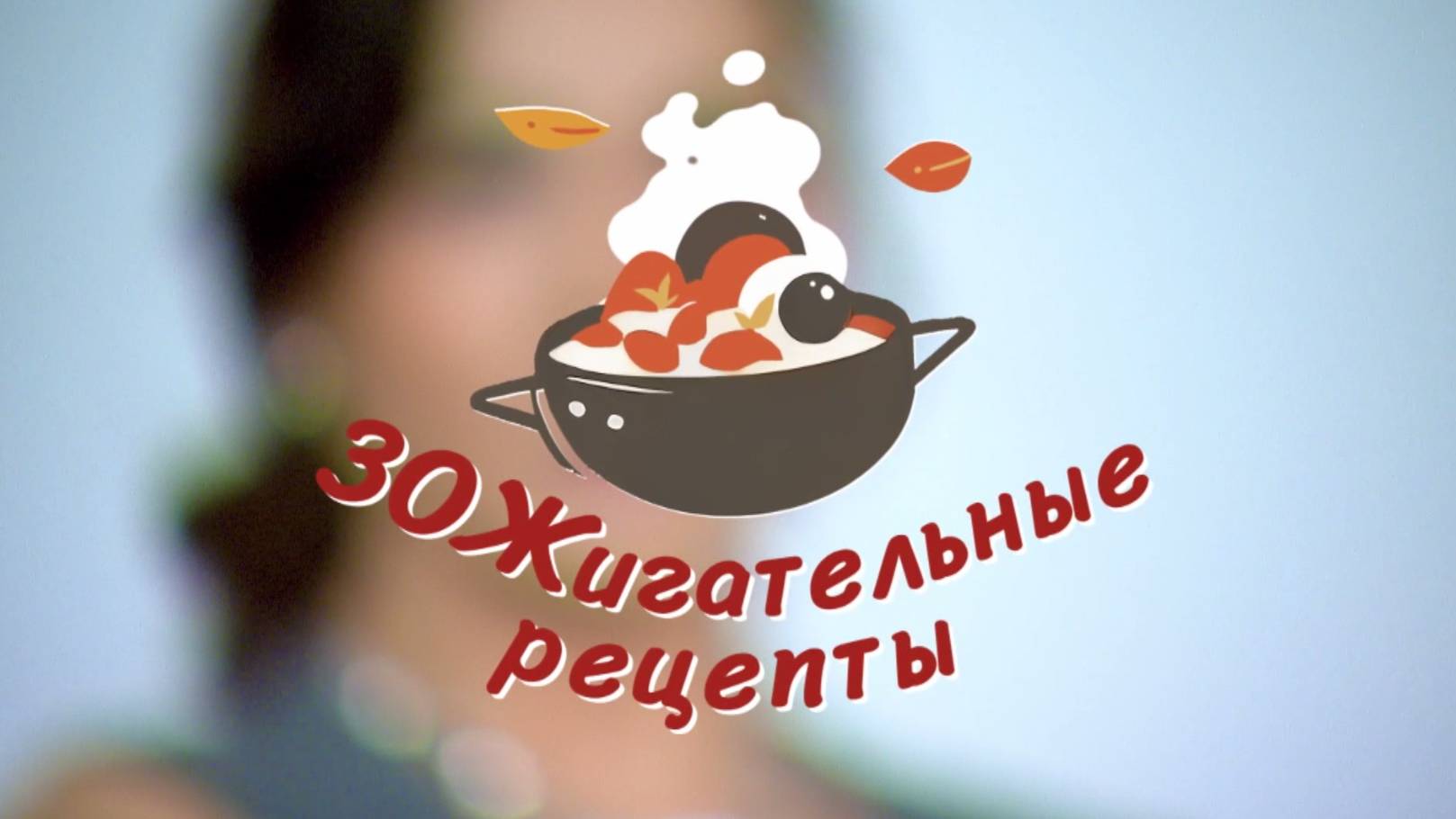 ЗОЖигательные рецепты от 04 апреля 2024 г.