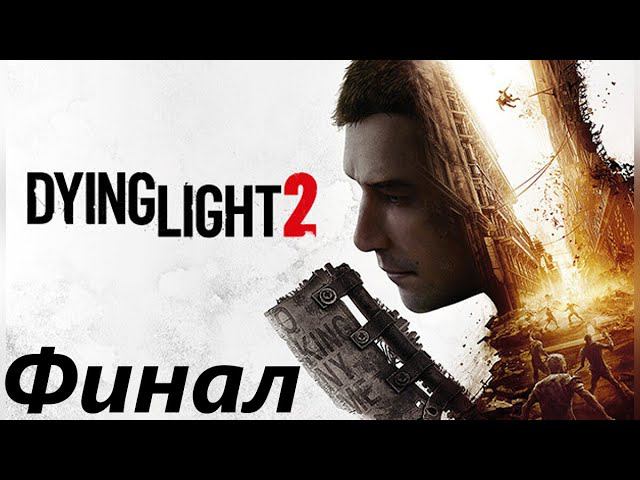 Финалочка. Решения. Одиночество - Dying Light 2 Прохождение #31