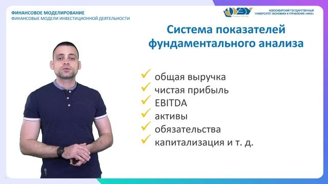 3.5. Фундаментальный анализ как метод финансового моделирования