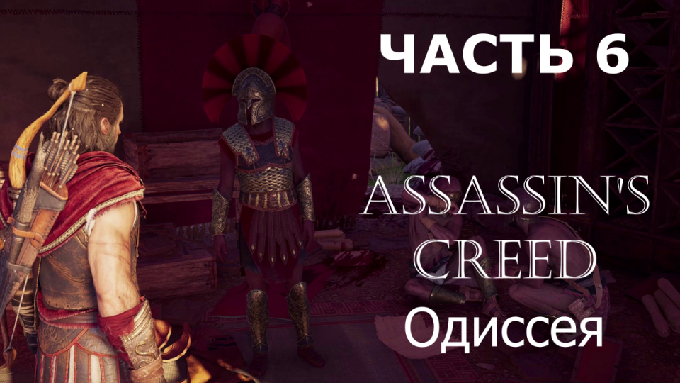 Аssassin's Creed Odyssey - прохождение за Алексиоса на ПК #6: Крепость Герания!