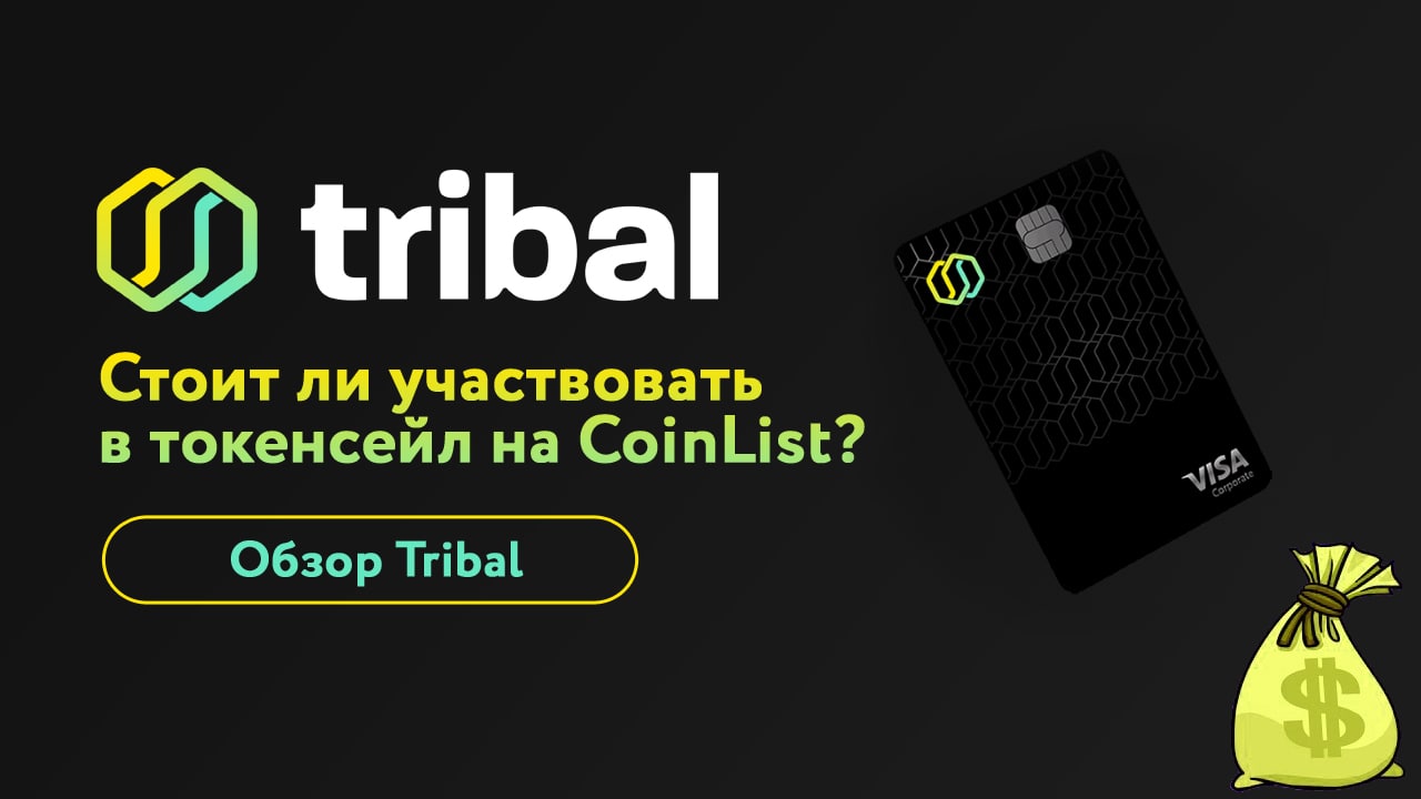 Tribal на CoinList. Обзор токенсейла Tribal Credit ?. Покупать ли токен TRIBL за 0,55$?