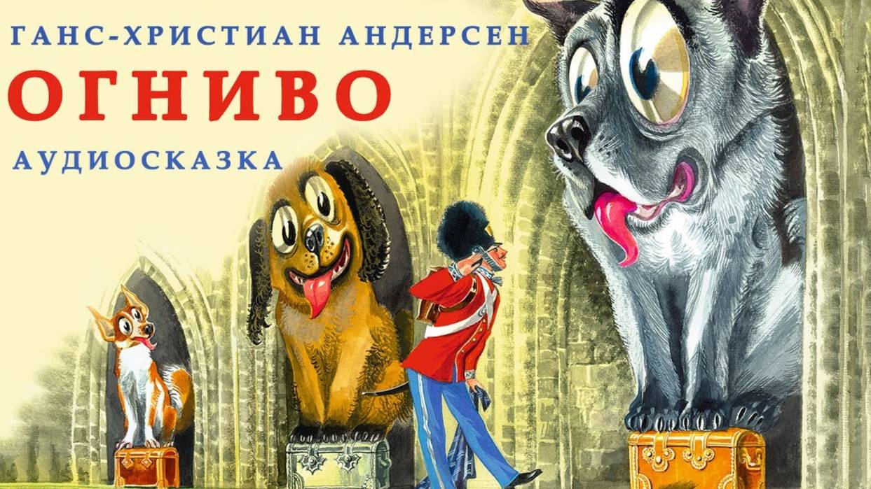 Огниво
Ганс Христиан Андерсен