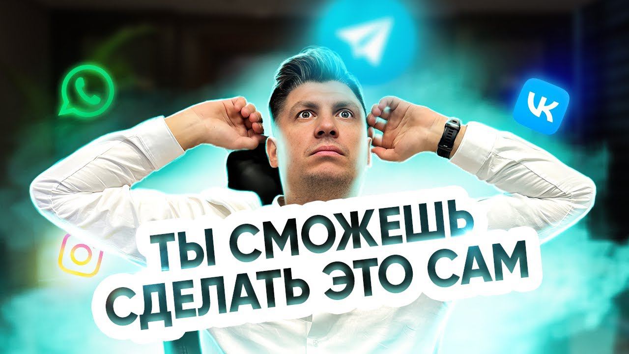 Вы сами подключите Telegram, VK и WhatsApp за несколько минут