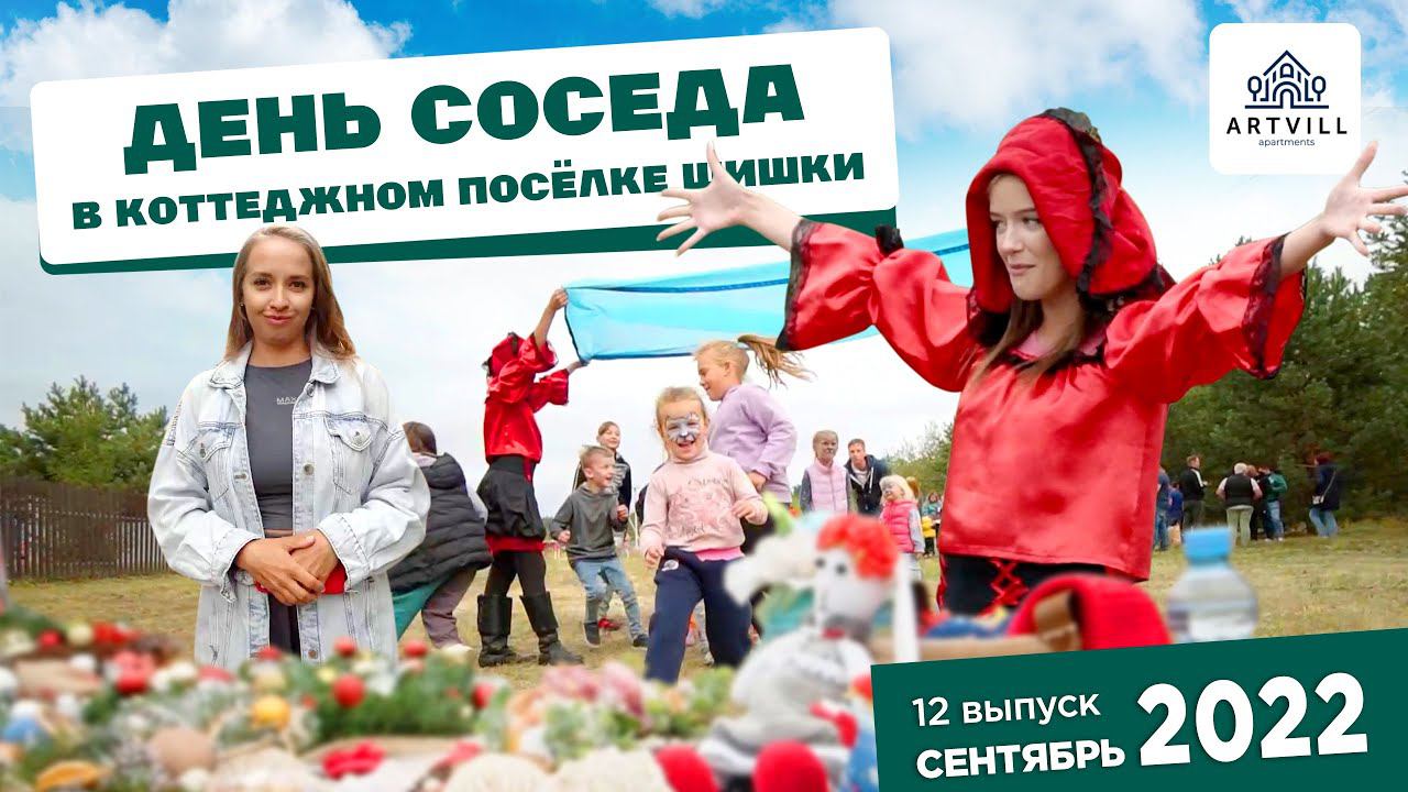 Ярмарка и День соседа в коттеджном поселке Шишки.