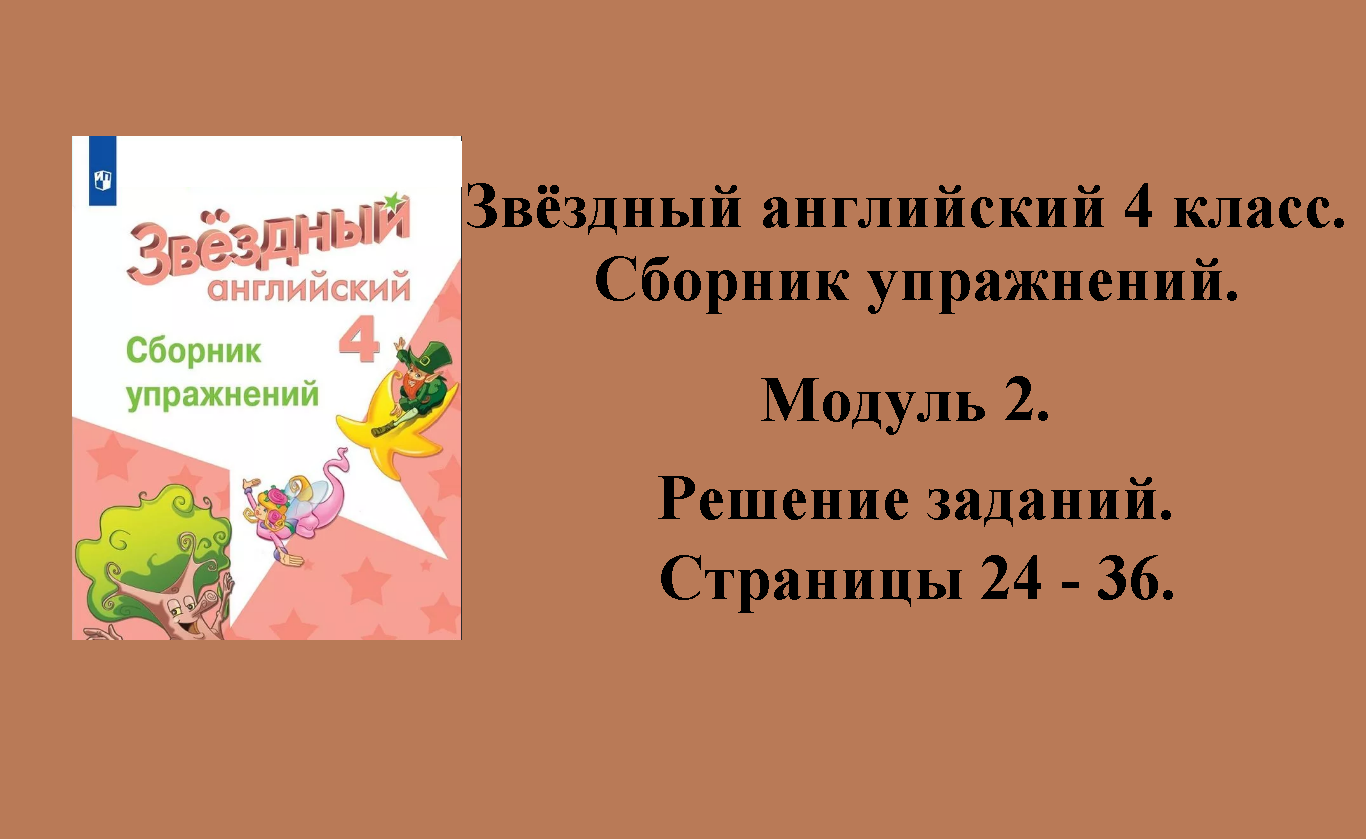 ГДЗ starlight 4 класс. Сборник упражнений. Модуль 2. Стр. 24 - 36.