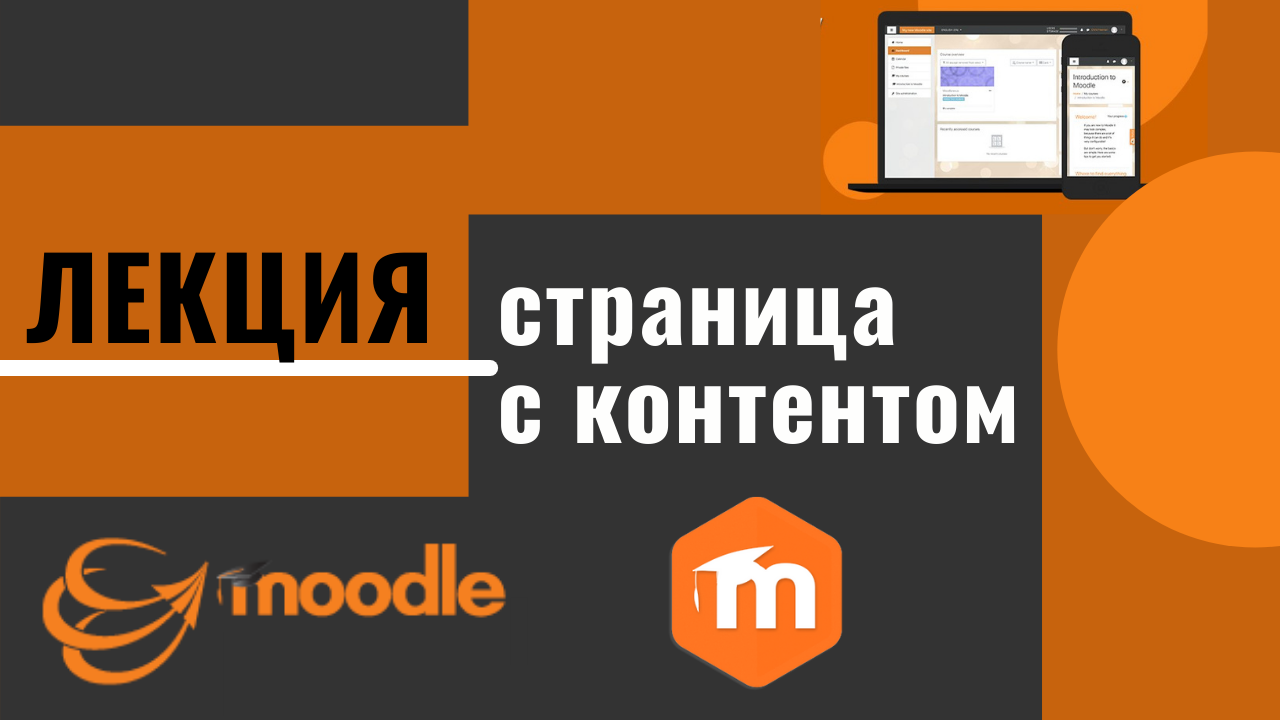 Как добавить страницу с контентом в лекцию в Moodle 3.x