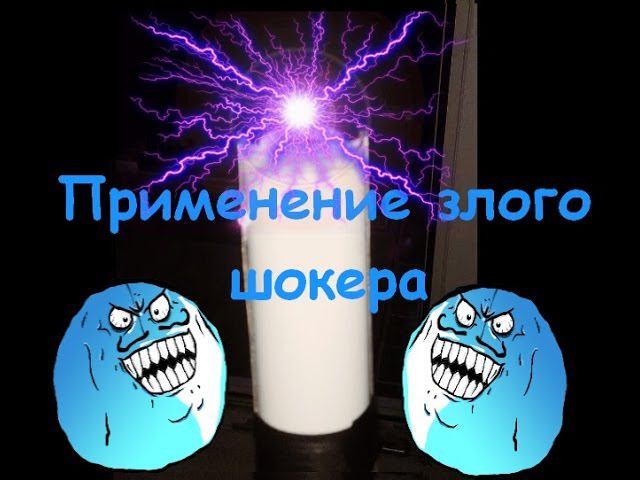 Схема злого шокера в противоударном корпусе,  опыты и применение