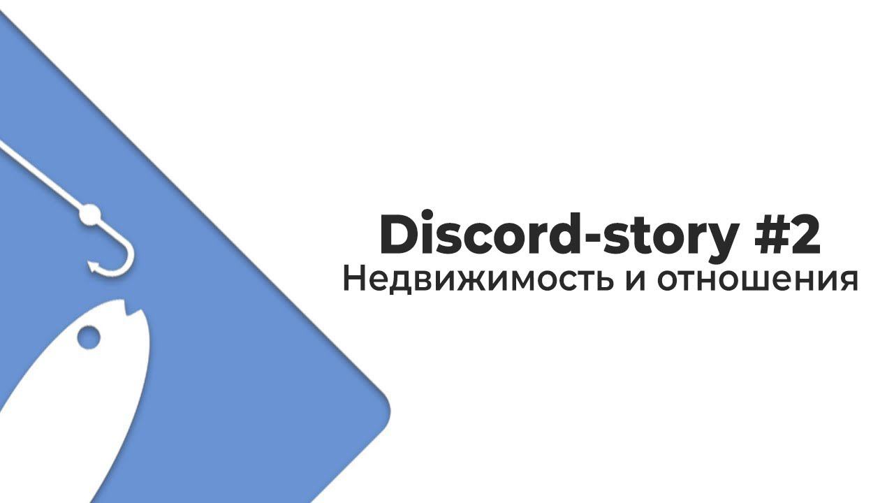 Discord-stories #2: Недвижимость и отношения