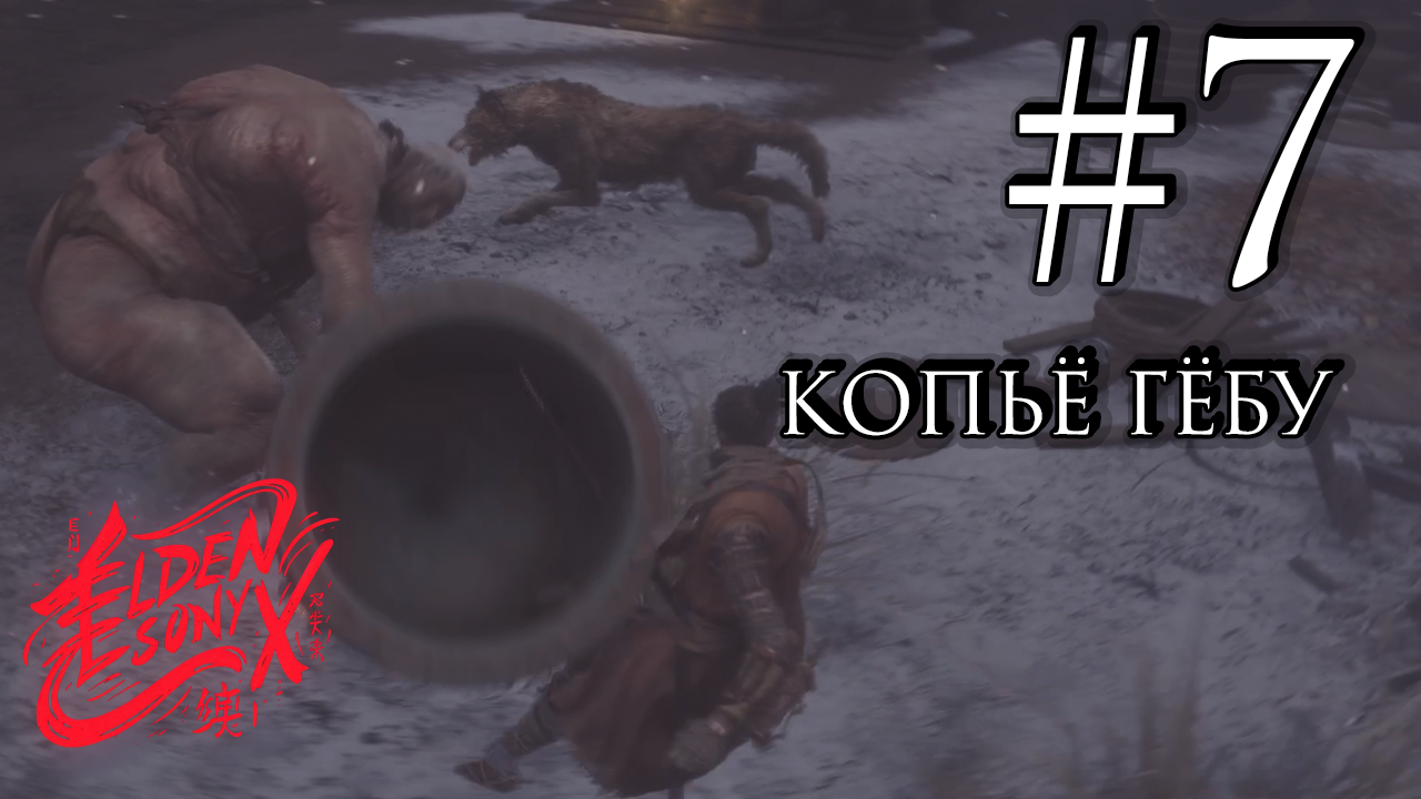Прохождение Sekiro: Shadows Die Twice #7 (Бугай с колоколом и копьё)