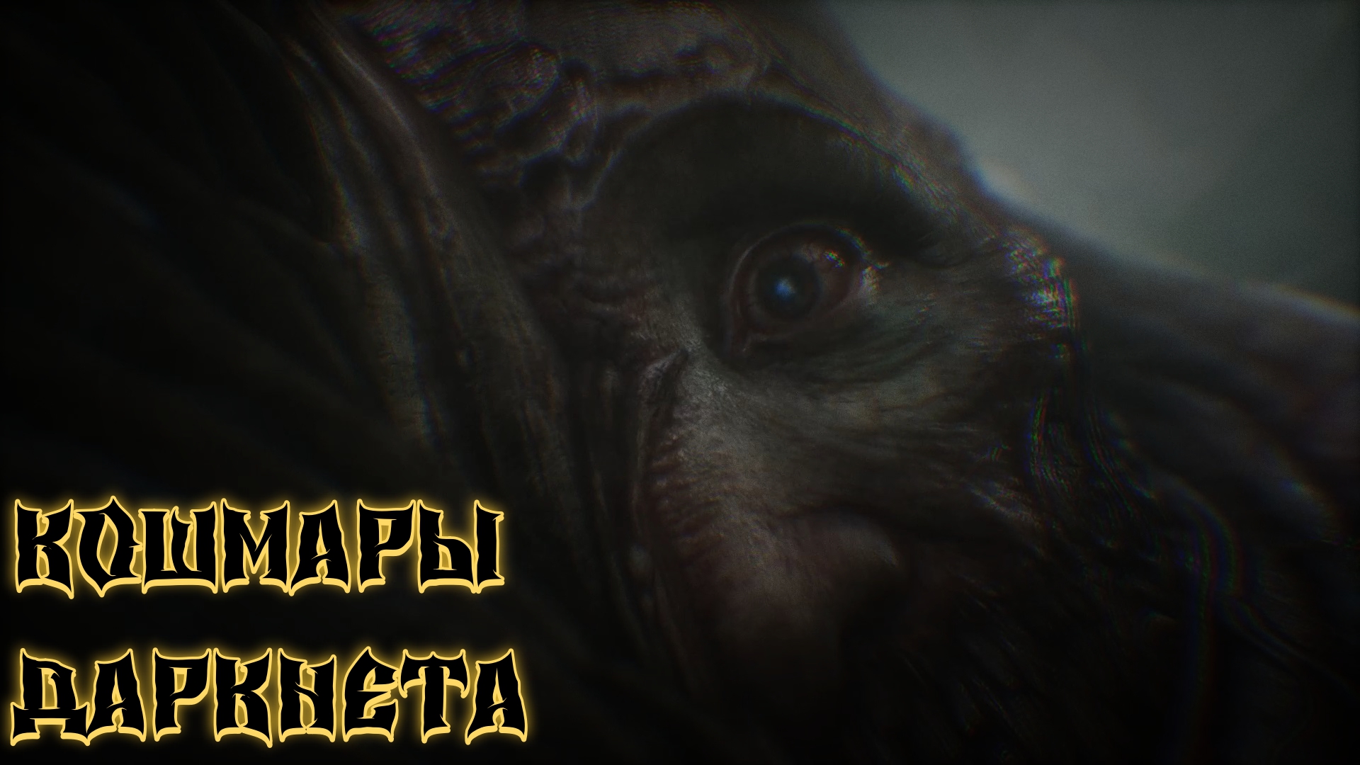 Мать кошмаров (часть 1 из 2)