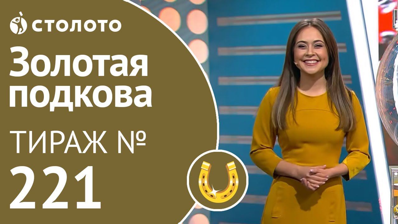 Золотая подкова 24.11.19 тираж №221 от Столото