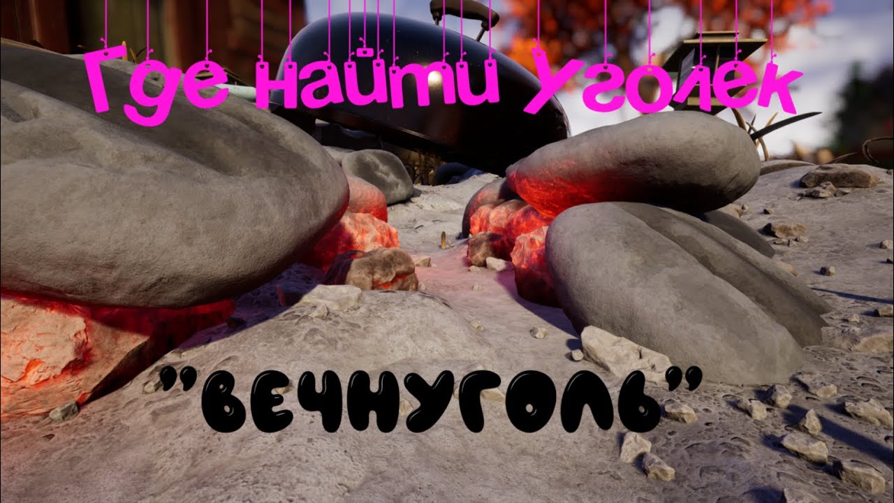 Grounded ➤ Гайд где найти уголек _ВечнУголь_