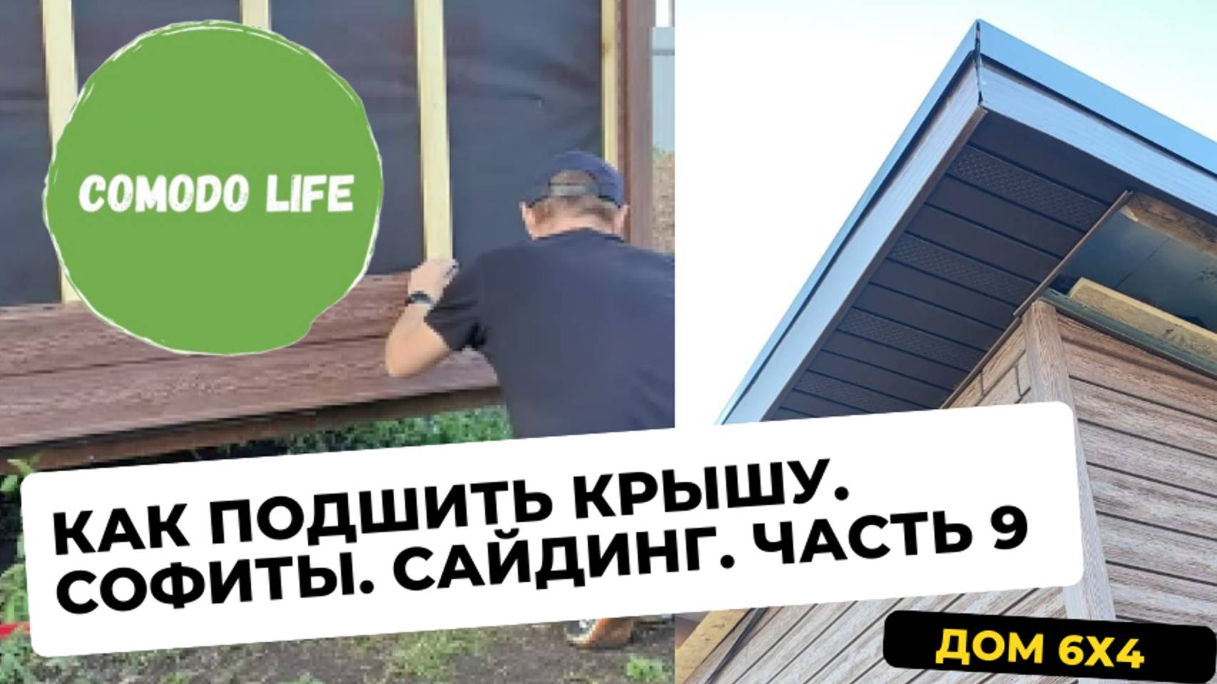 Часть 9. Как подшить свесы крыши. Обшивка сайдингом своими руками. Софиты. J профиль.