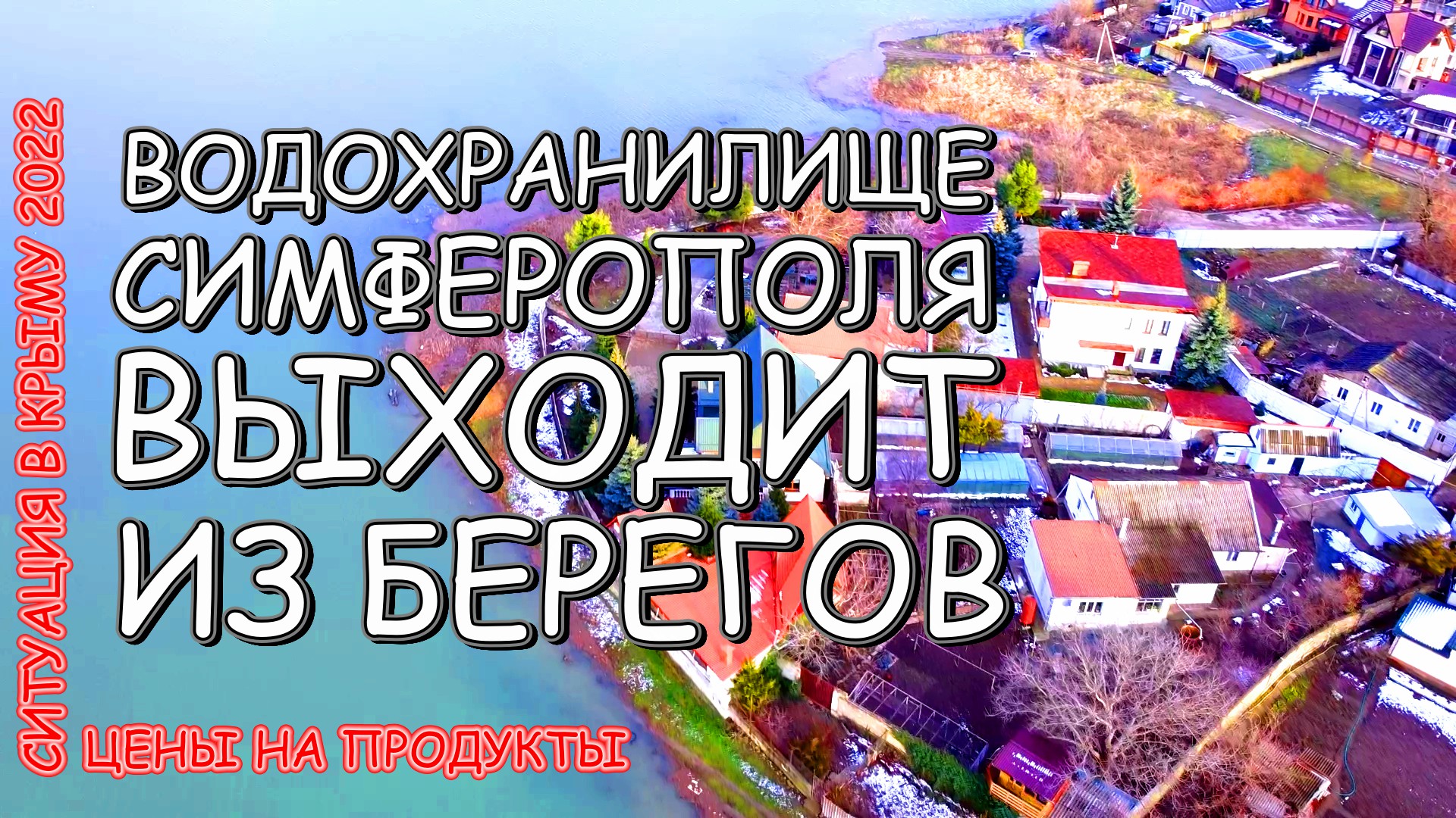 Свершилось водохранилище достигло максимума Цены на продукты Вода Крыма март 2022 Симферополь
