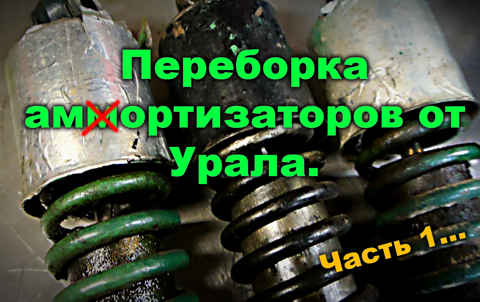 Переборка амортизаторов от Урала. Часть1...