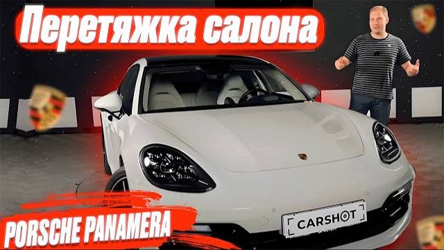 PORSCHE PANAMERA | Перетяжка салона| детейлинг | шумоизоляция |