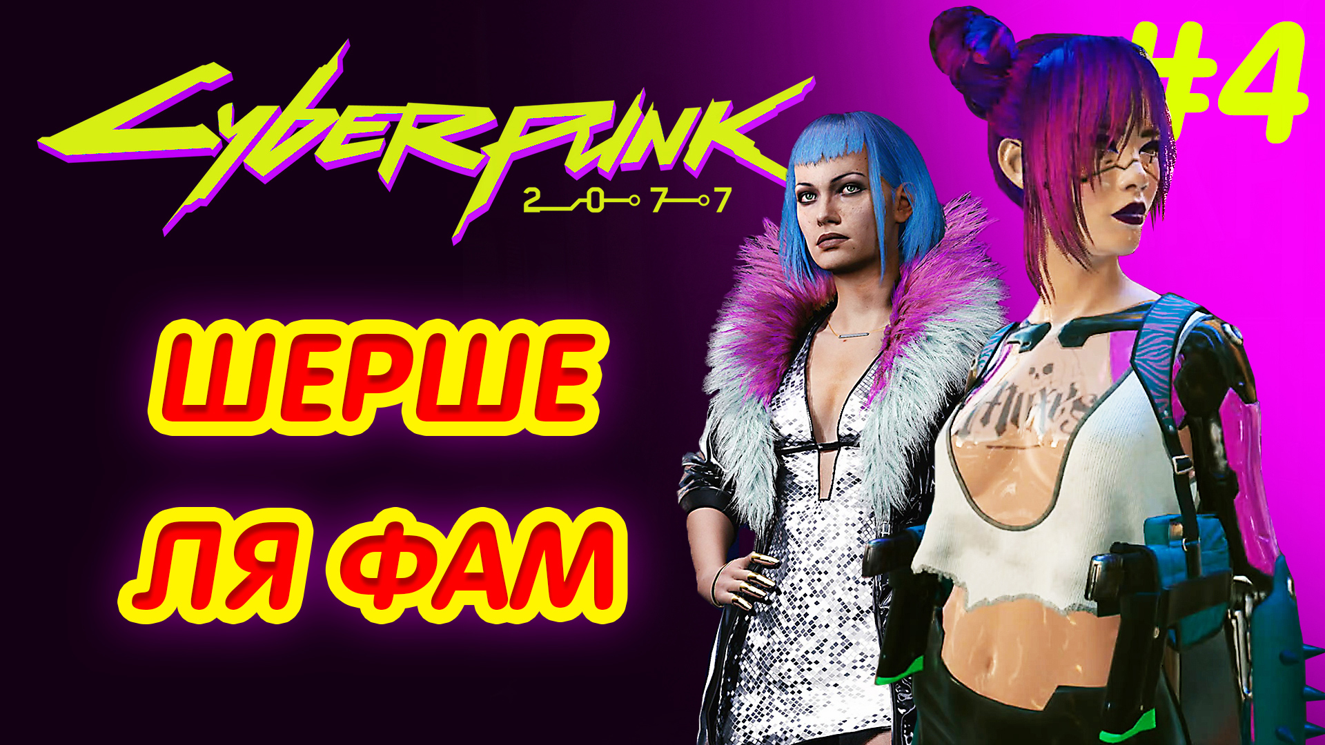 CYBERPUNK 2077 прохождение PS4 #4: Шерше ля Фам. Цифровой бонус