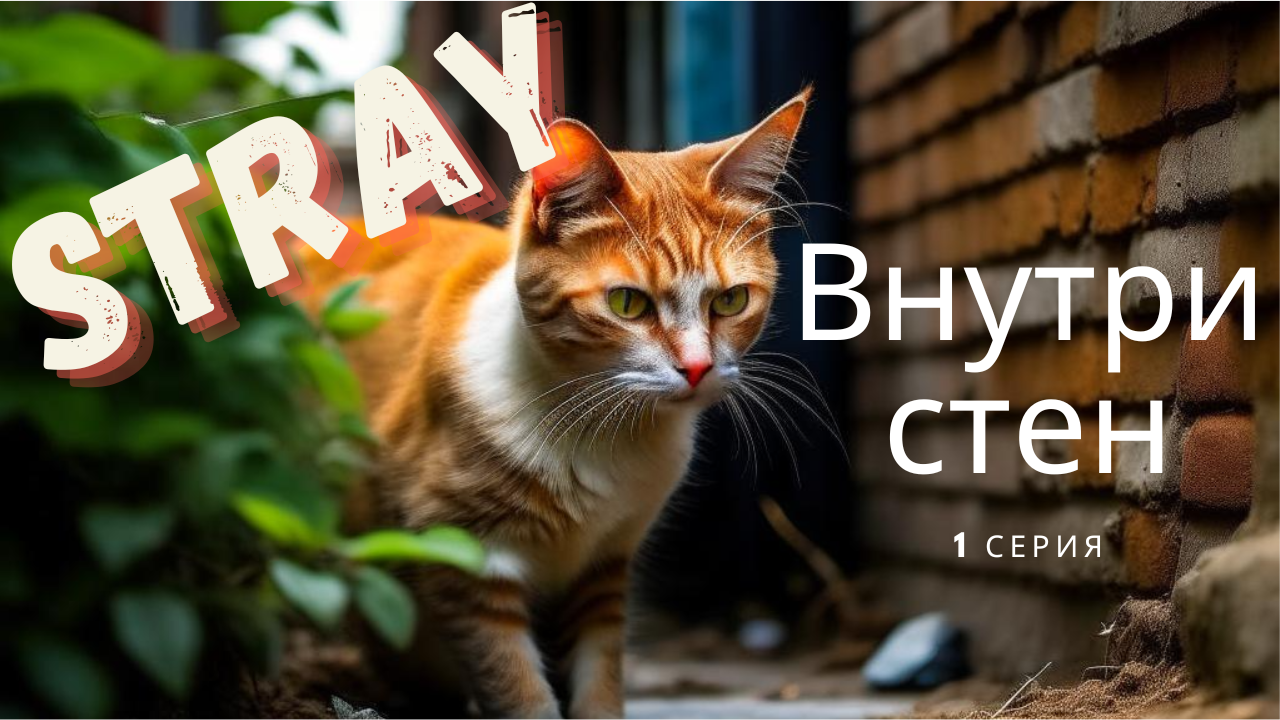 Stray 1 - Внутри стен - Inside the Walls