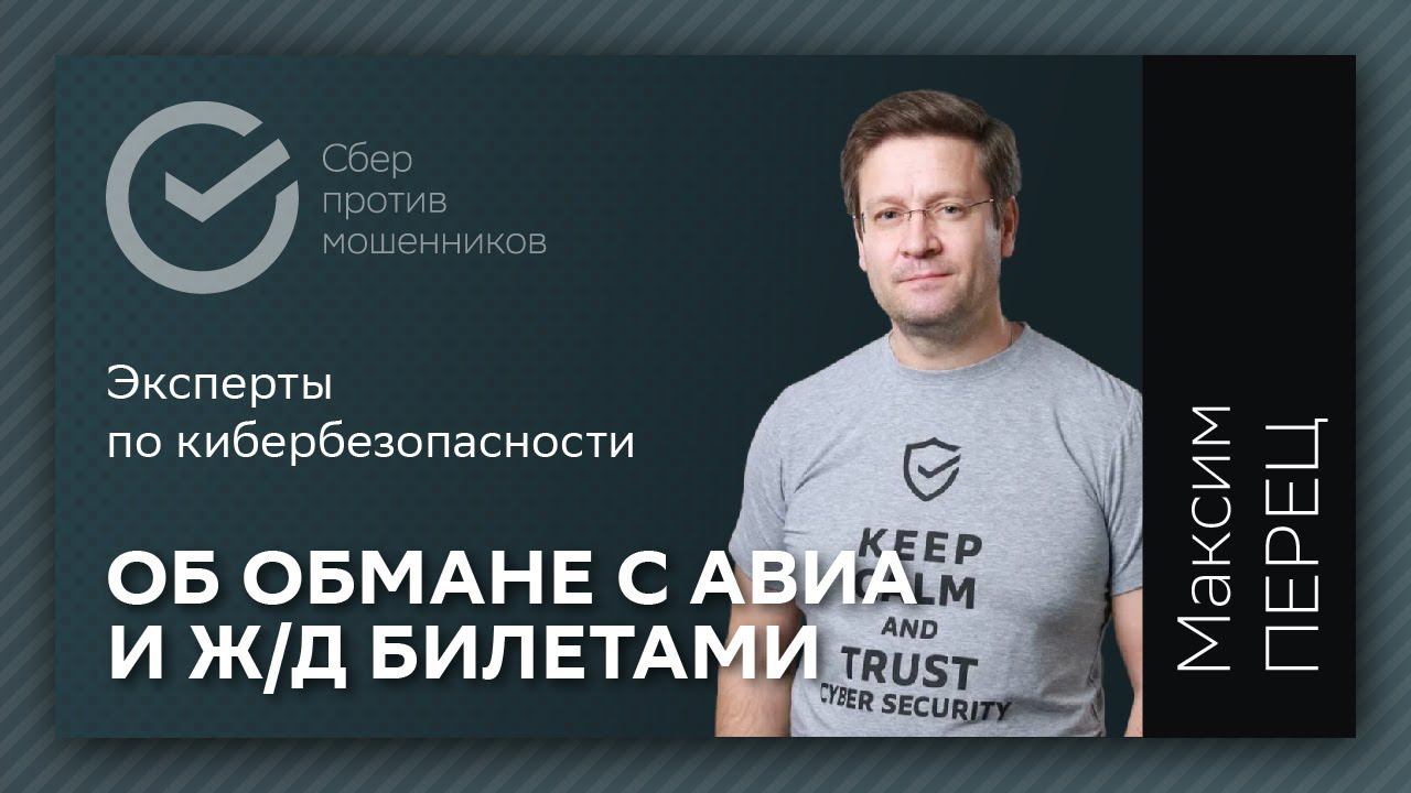 Обман с авиа- и железнодорожными билетами