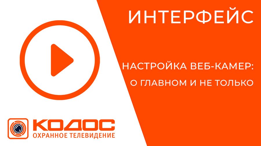 СОТ КОДОС. Настройка веб-камер