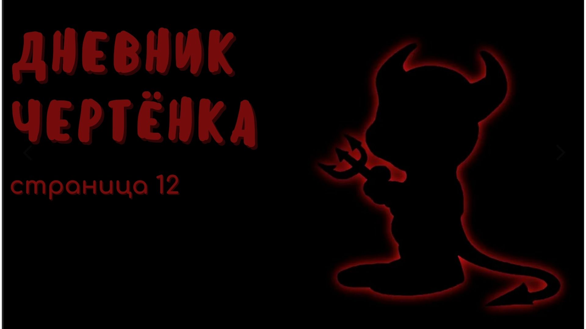 Дневник чертёнка. Страница №12